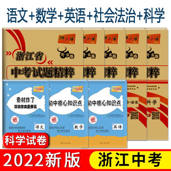 天利38套 2022新版牛皮卷 浙江省中考试题精粹 中考必刷题初三总复习资料测试卷2021年全部真题 5科套装