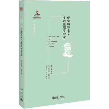 伊壁鸠鲁主义实践伦理学导论 图书