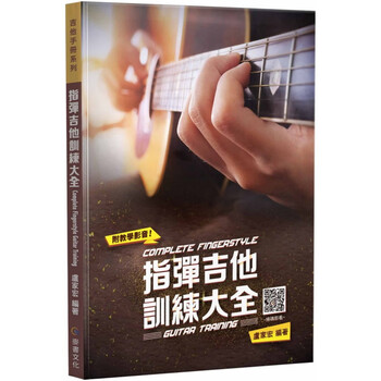 指弹吉他训练大全（五版）21 吴进兴  麦书进口原版