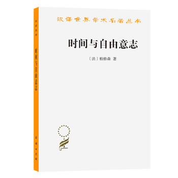 时间与自由意志/汉译世界学术名著丛书 (法)柏格森