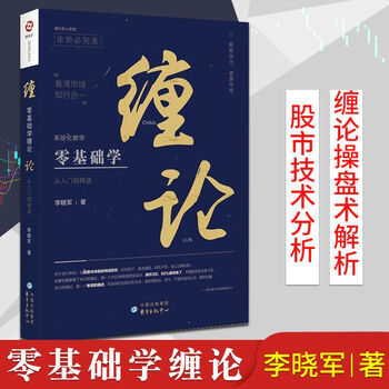  零基础学缠论 李晓军 缠论操盘术解析 108课详解 缠中说禅 股市技术分析 股票炒股入门书