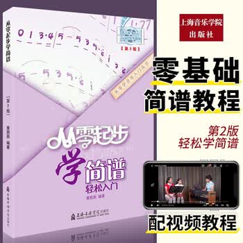 从零起步学简谱 简谱初学者入门教材基础教程零基础学简谱书成人快速入门音乐书籍初自学入门认怎样识简谱乐