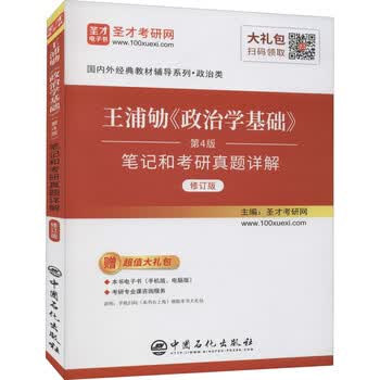 王浦劬《政治学基础》(第4版)笔记和考研真题详解 修订版 图书