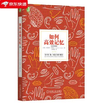 如何高效记忆（原书第2版 全新）