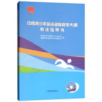 中国青少年游泳训练教学大纲教法指导书【正版图书，售后无忧】