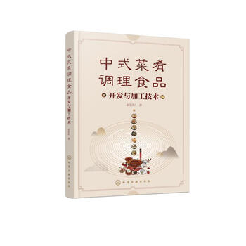 中式菜肴调理食品开发与加工技术 图书