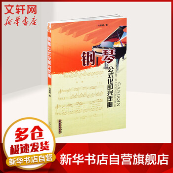 钢琴公式化即兴伴奏