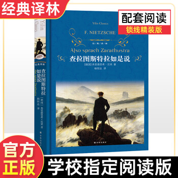 查拉图斯特拉如是说精装正版详注本尼采现代西方学术文库几乎包括