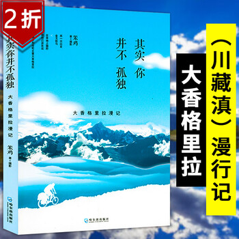 【2折】大香格里拉漫记：其实你并不孤单 关于旅行康巴腹地用脚步丈量云南时光停留的地方图书籍