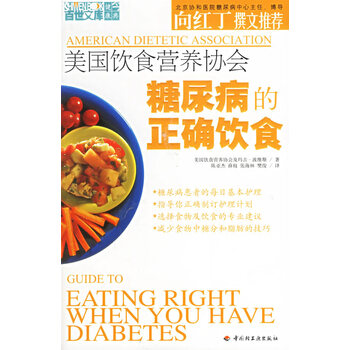 美国饮食营养协会糖尿病的正确饮食 美国饮食营养协会、[