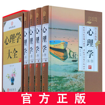 心理学大全书籍 情绪管理 心理百科 读心术行为销售生活教育人际交往微表情入门基础