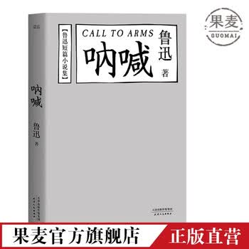 呐喊 鲁迅 经典文学 陈丹青长文深情推荐 果麦图书