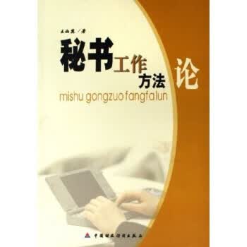 秘书工作方 王西冀 中国财政经济出版社