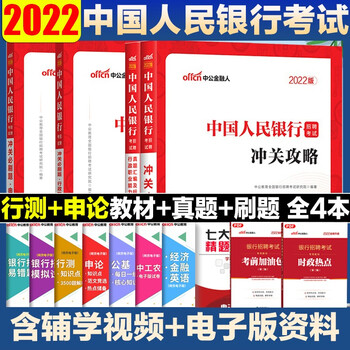 行测申论中公教育2022中国人民银行招聘考试冲关攻略行测申论真题预测试卷人行考试必刷题库2021