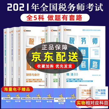 税务师2021做题有套路 税法一+税法二+涉税服务实务+财务与会计+涉税服务相关法律(全5本)