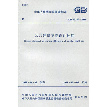 正版 GB50189-2015公共建筑节能设计标准开发票