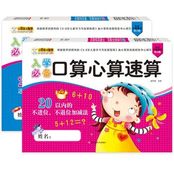 小笨熊 入学口算心算（全2册）20以内进位退位+20不进位不退位加减法(中国环境标志产品 绿色印刷)