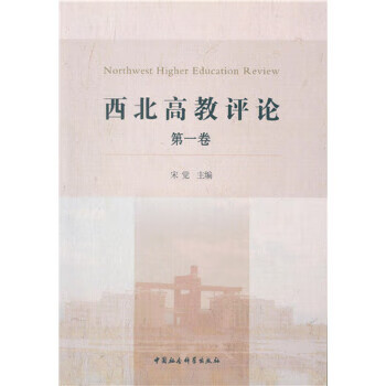 西北高教评论 卷
