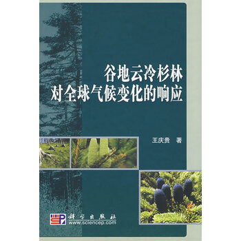 谷地云冷杉林对全球气候变化的响应