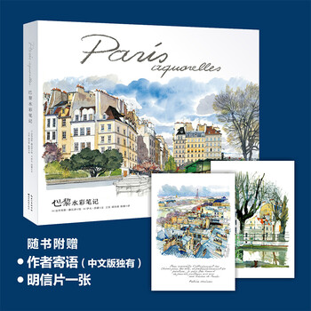 官方正版巴黎水彩笔记探访巴黎的指南 法布里斯·穆瓦罗 高清临本绘画艺术油画技法美术水彩教程教材入门基