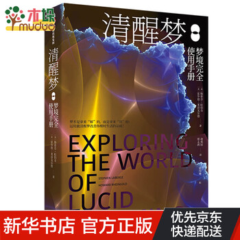 清醒梦：梦境完全使用手册