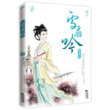 雪扇吟 阿荧　著 江苏文艺出版社
