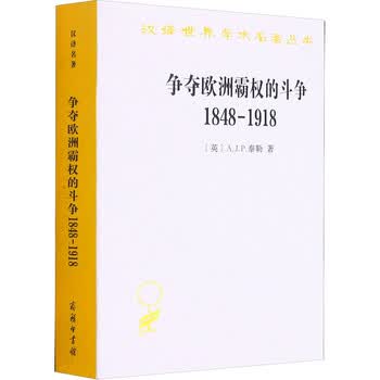 争夺欧洲霸权的斗争 1848-1918 图书
