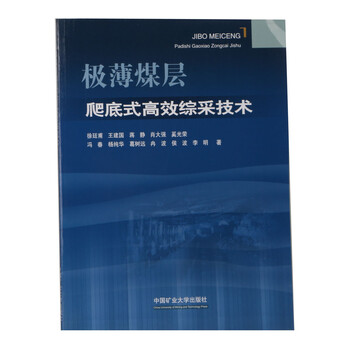 极薄煤层爬底式高效综采技术