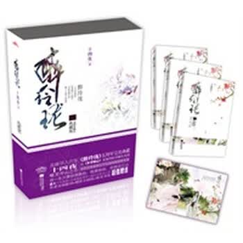 [正版图书] 醉玲珑 十四夜 江苏文艺出版社 9787539944913