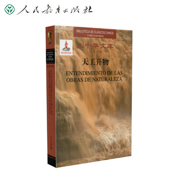 大中华文库天工开物 汉西对照