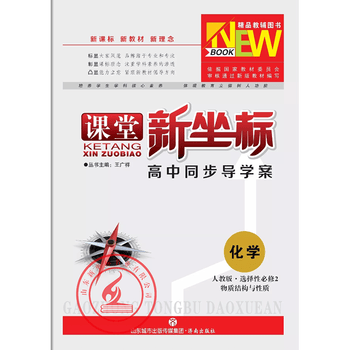 2021秋-2022春高中《课堂新坐标·同步导学案》化学（新教材）济南出版社 人教版选择性必修2物质结构与性质