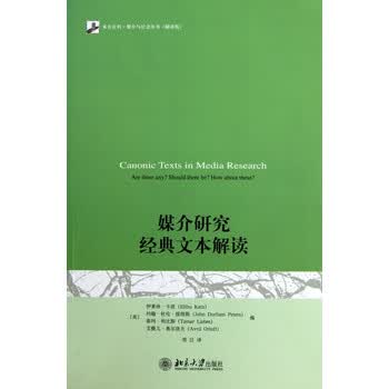 媒介研究经典文本解读(美)伊莱休·卡茨等北京大学9787301180853