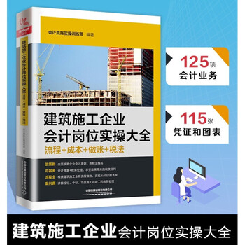 【京东配送】建筑施工企业会计岗位实操大全（流程+成本+做账+税法）会计真账实操训练营 中国铁道出版社 建筑施工企业会计岗位实操大全