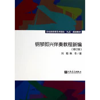 【新华书店 自营京送】钢琴即兴伴奏教程新编 刘聪,韩冬　著 人民音乐出版社