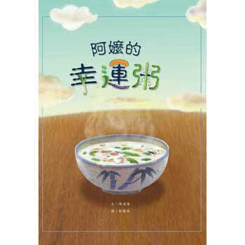 预售 陈进隆阿嬷的幸运粥(精装)丰光