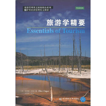 旅游学精要 (英)克里斯库珀