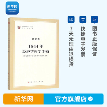 1844年经济学哲学手稿（马列主义经典作家文库著作单行本） 人民出版社
