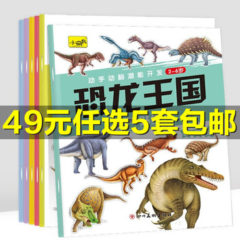 幼儿启蒙早教图画书3-6岁宝宝绘本专注力训练涂色画画本亲子互动 恐龙王国贴纸书 6册