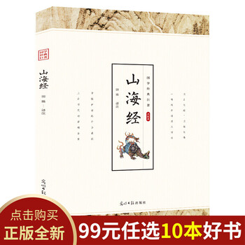 99元10本书 山海经青少年版白话文全译全解单本正版山海经全集原版国学经典文化古籍读物图书