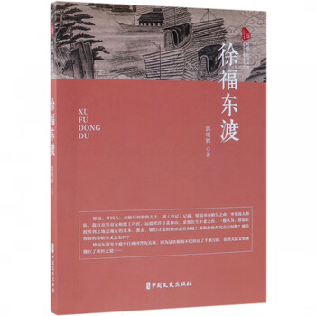 徐福东渡/跨度传奇文库