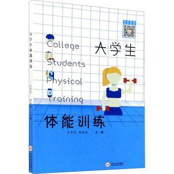 大学生体能训练 图书