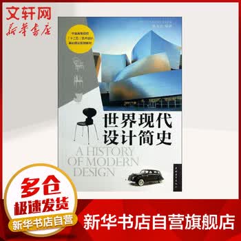 世界现代设计简史 张夫也