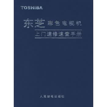 东芝彩色电视机上门速修速查手册 壬明