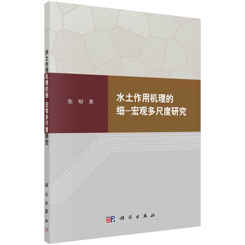 水土作用机理的细-宏观多尺度研究 张昭