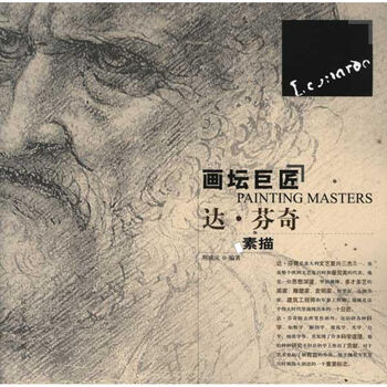 画坛巨匠:达芬奇素描 荆成义 作 书籍