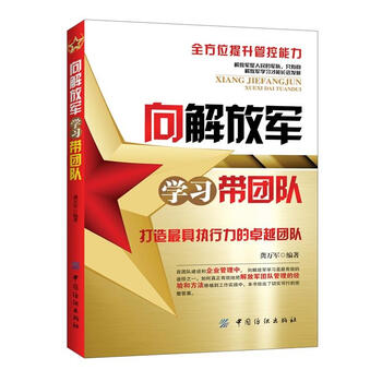 向解放军学习团队精神