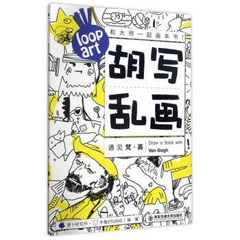 胡写乱画遇见梵·高【正版图书，放心下单】