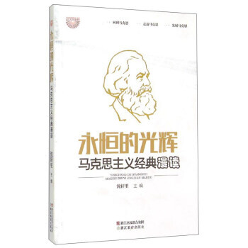 永恒的光辉-马克思主义经典漫读