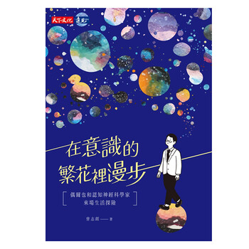 台版 在意识的繁花里漫步 偶尔也和认知神经科学家来场生活探险 曾志朗 科普文学 心理励志书籍 天