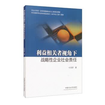 利益相关者视角下战略性企业社会责任